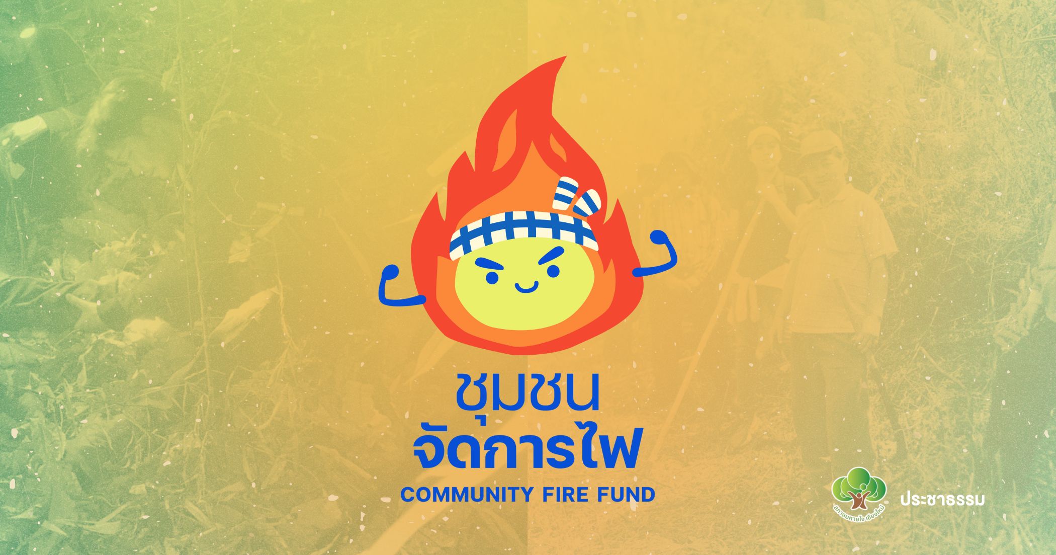 COMMUNITY FIRE FUND | ชุมชนจัดการไฟ - ไอเดียชุมชนจัดการไฟ
